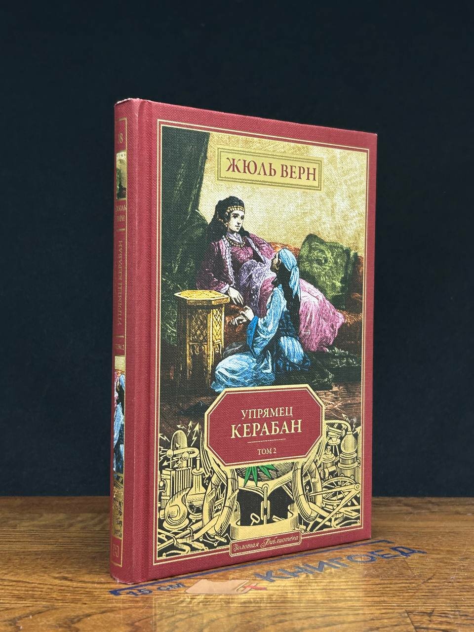 Книга. Упрямец Керабан. Том 2 2021 (2042080709853)