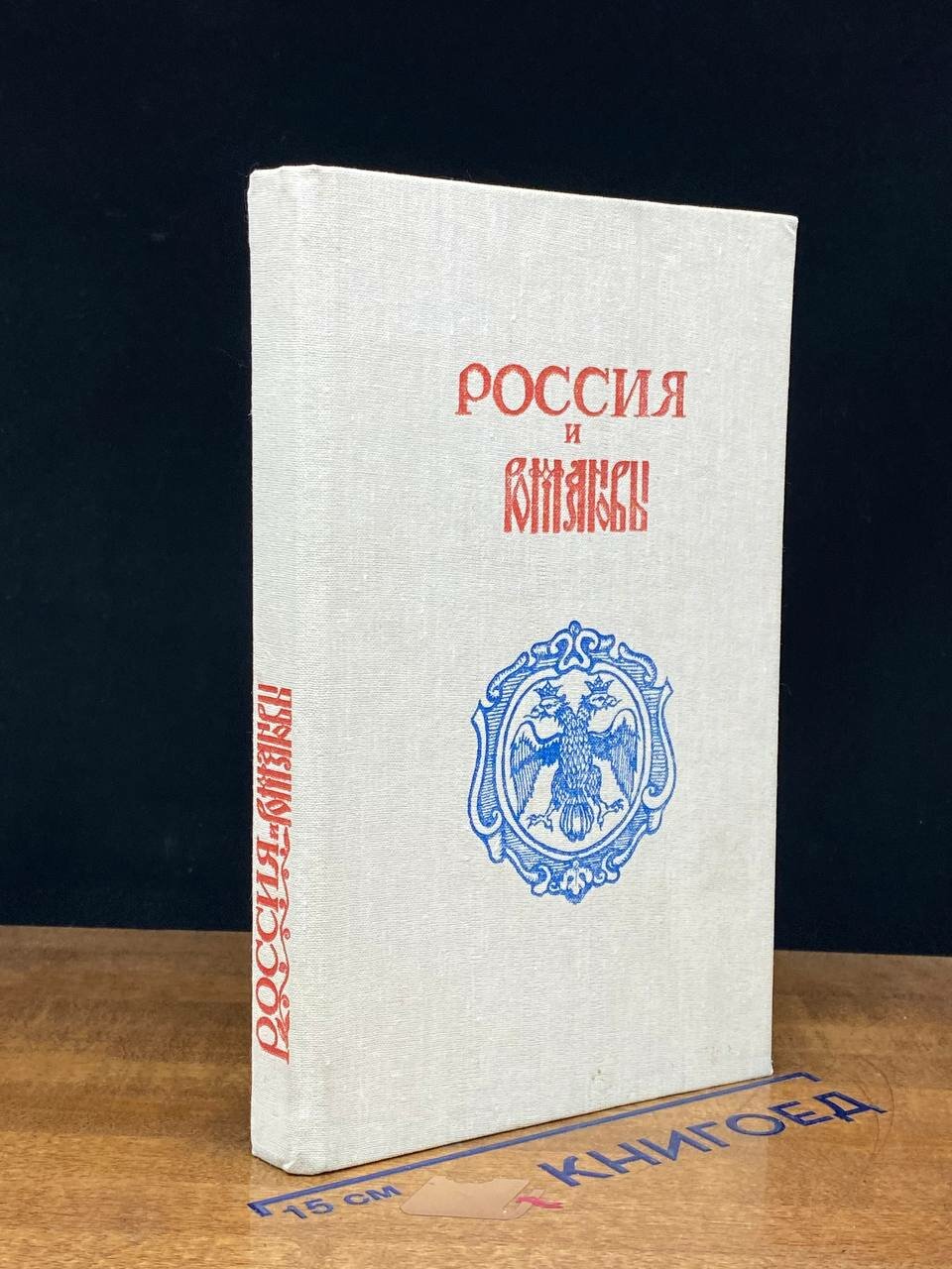 Книга. Россия и Романовы 1992 (2042125401506)
