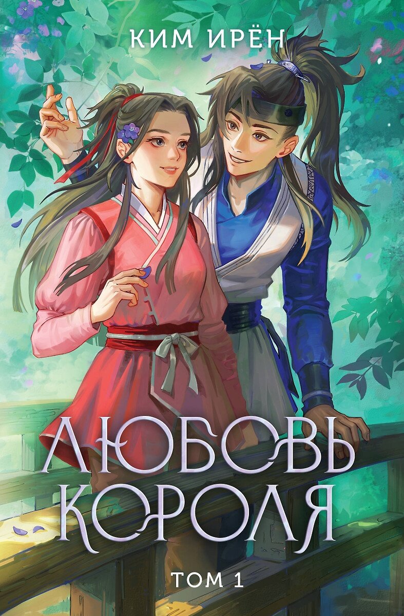Книга ЭКСМО "Любовь короля", том 1. Ирён Ким, 2024 год