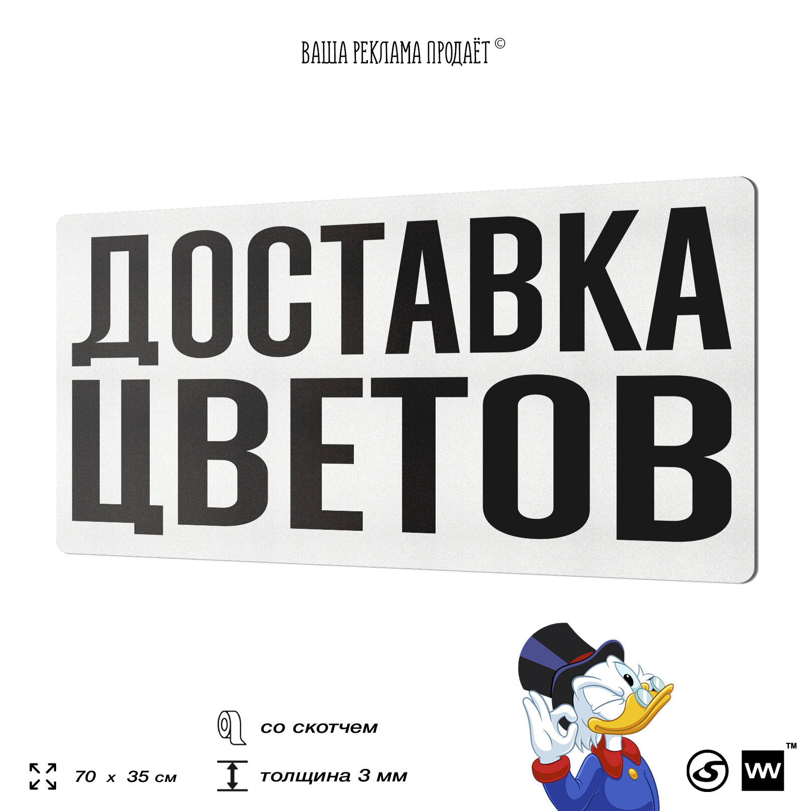 Рекламная вывеска доставка цветов, табличка для магазина, 70х35 см, пластиковая, 3-6 мм, Silver Plane x Айдентика Технолоджи