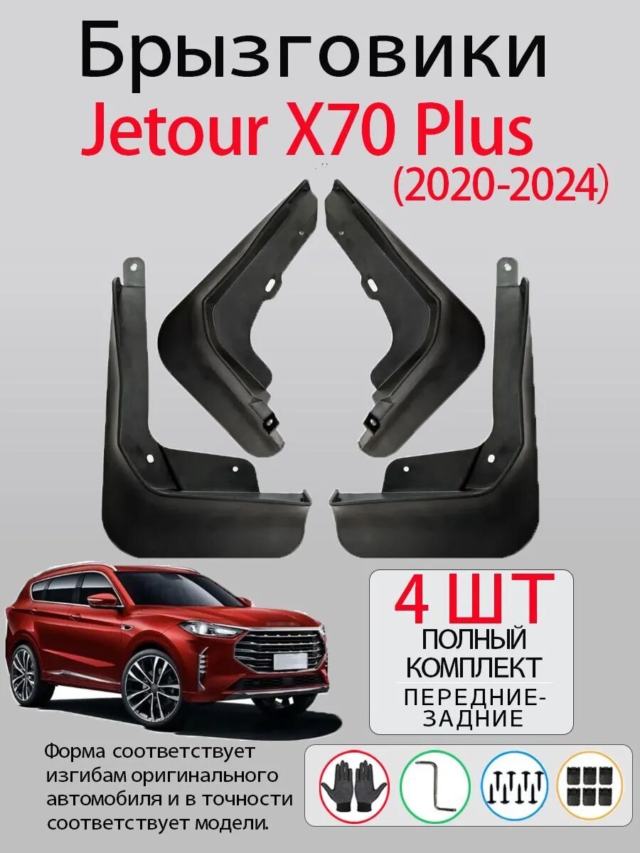 Брызговики Jetour X70 Plus(2020-2024)/ джетур х70 плюс