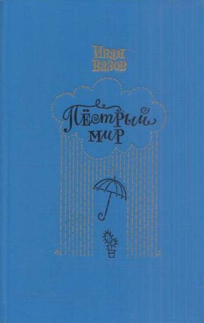 Пестрый мир