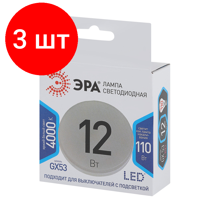 Комплект 3 штук, Лампа светодиодная ЭРА STD LED GX-12W-840-GX53 GX53 12Вт нейтральный свет