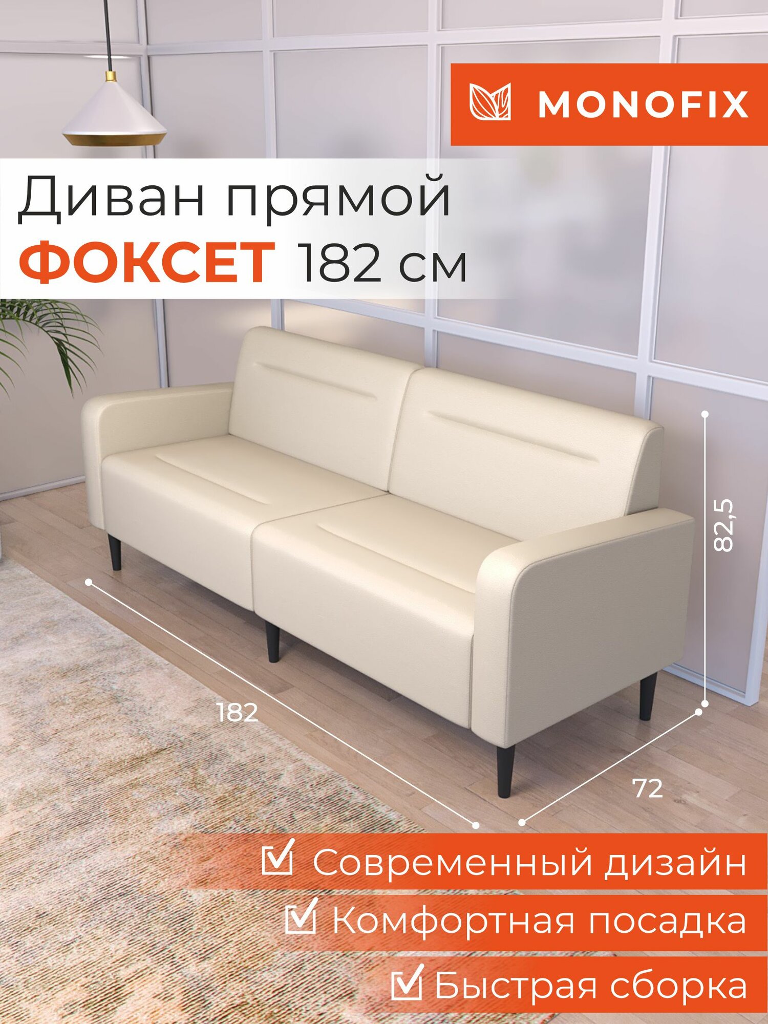 Диван прямой нераскладной MONOFIX фоксет 182 см экокожа крем