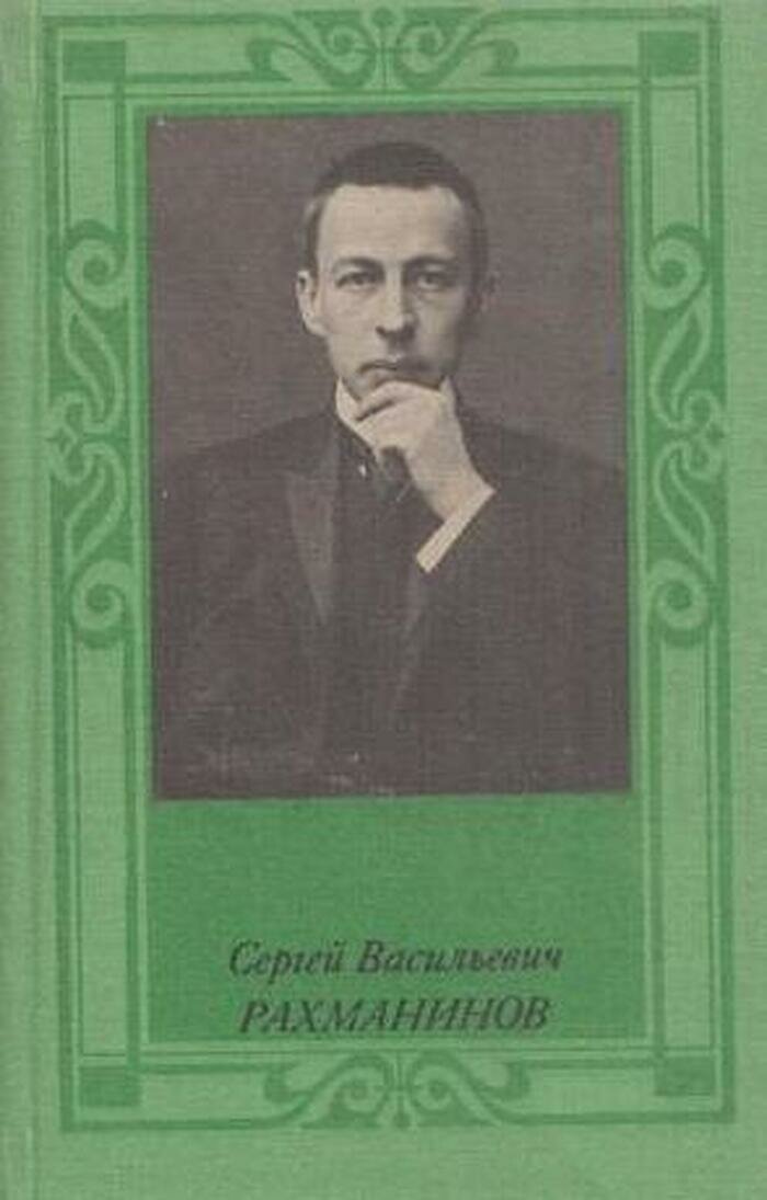 Сергей Васильевич Рахманинов