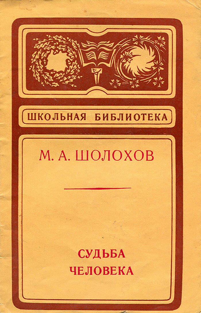 Судьба человека