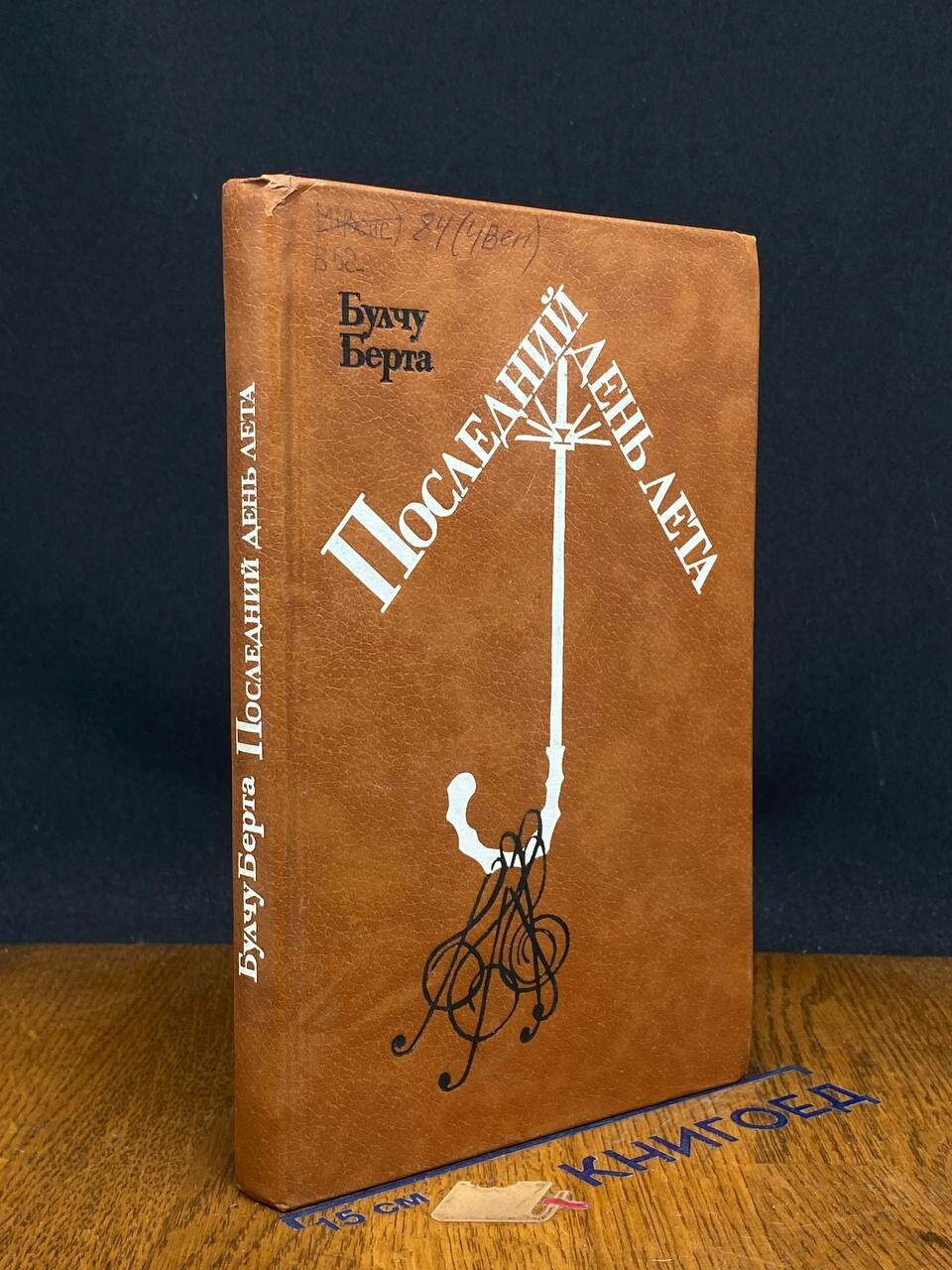 Книга. (Штамп) Последний день лета 1984 (2042230022405)