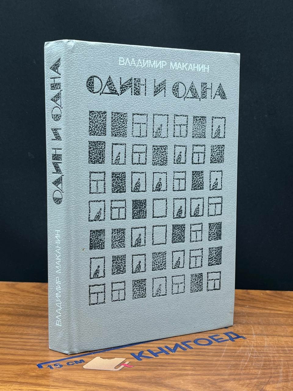 Книга. Один и одна 1988 (2042229890787)