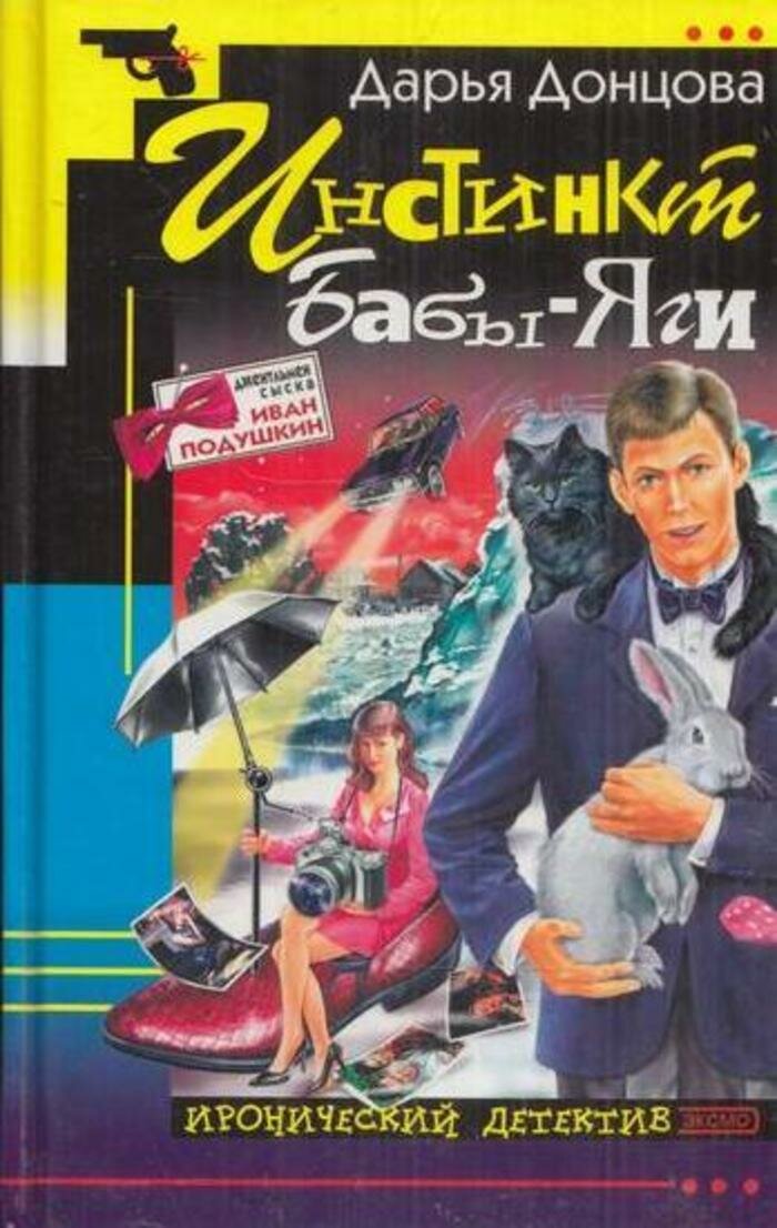 Инстинкт Бабы-Яги