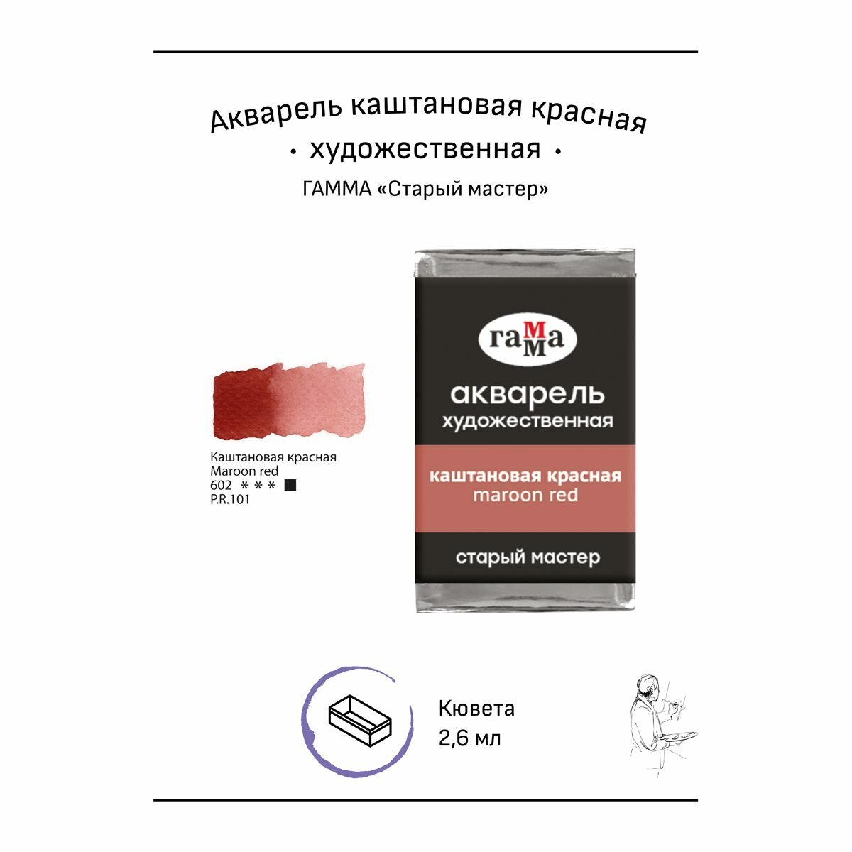 Краска акварельная художественная Гамма "Старый Мастер", каштановая красная, 2,6мл, кювета (200521602), 192шт.