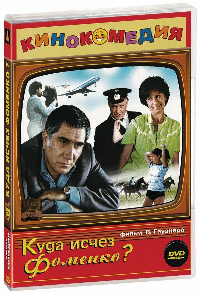Куда исчез Фоменко? (DVD) (1981 год, ДВД диск, DVD Box, СССР)