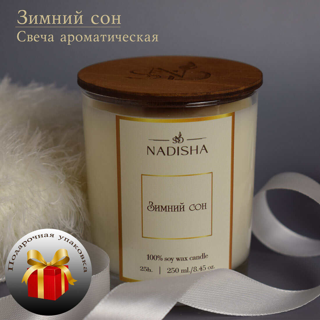 Аромасвеча "Зимний сон" , 250мл, подарочная упаковка