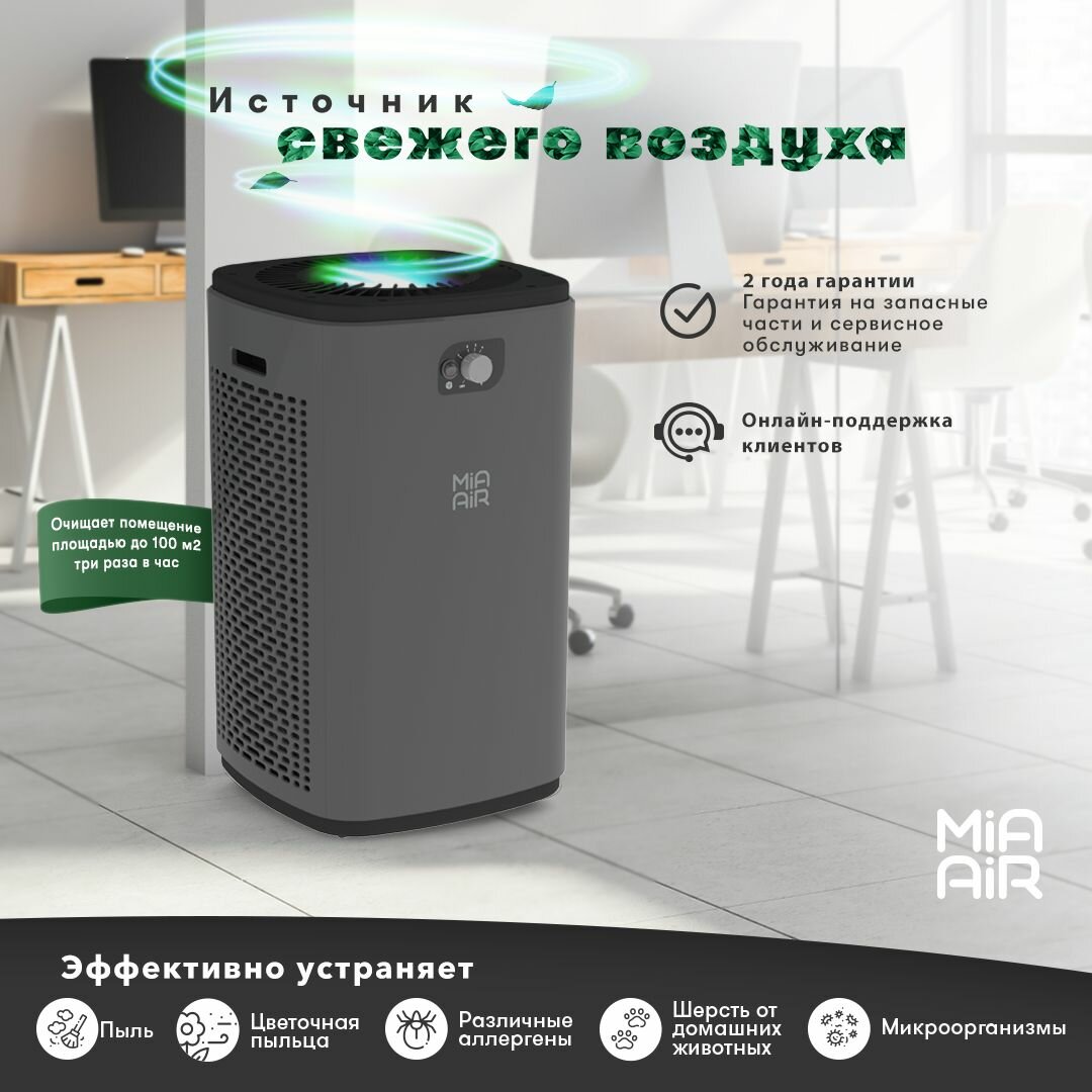 Очиститель воздуха Mia Air, HEPA-14, угольные фильтры, УФ-лампа, для помещений до 100м², антрацит