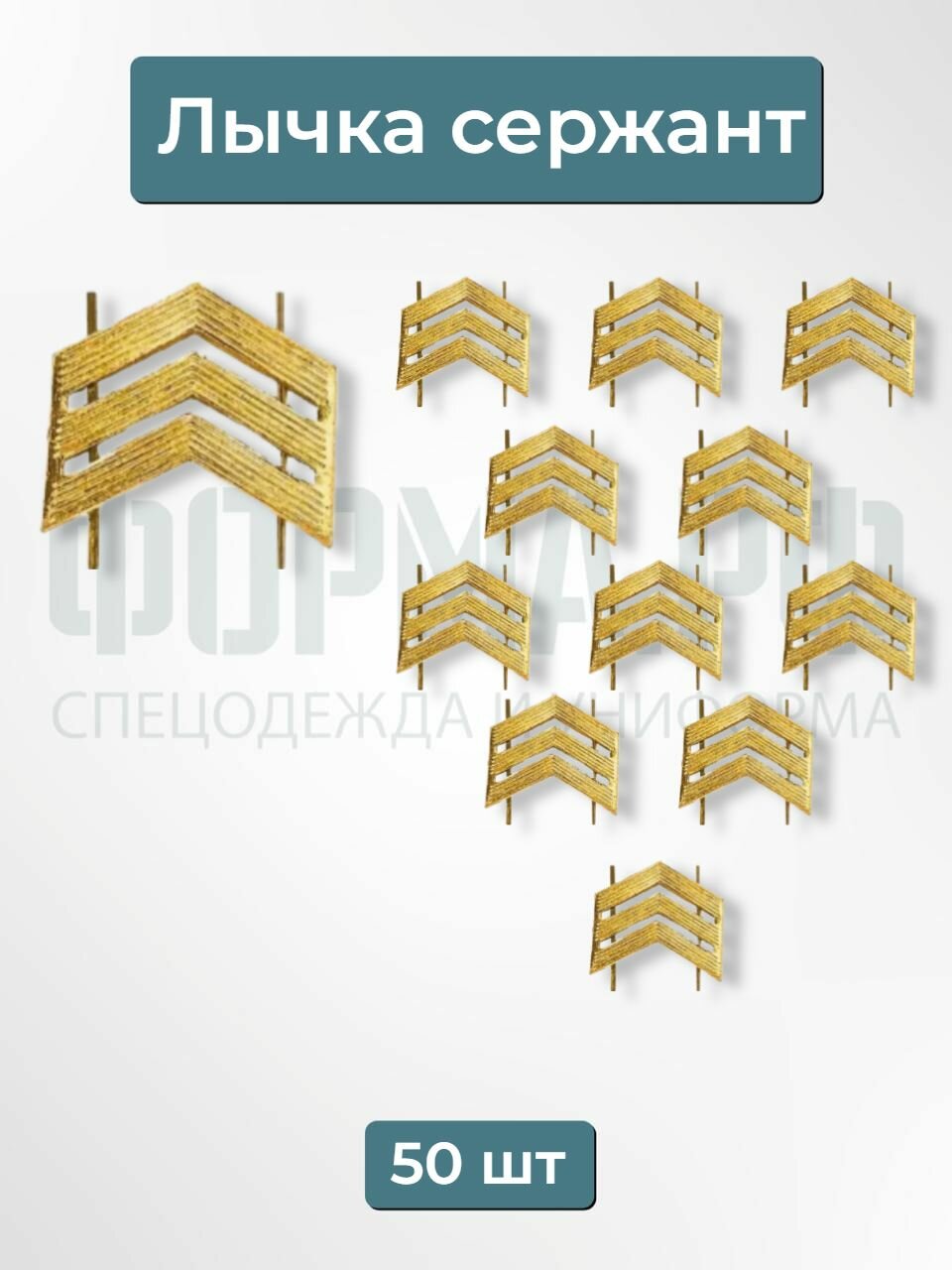 Лычки на погоны Сержант 50шт