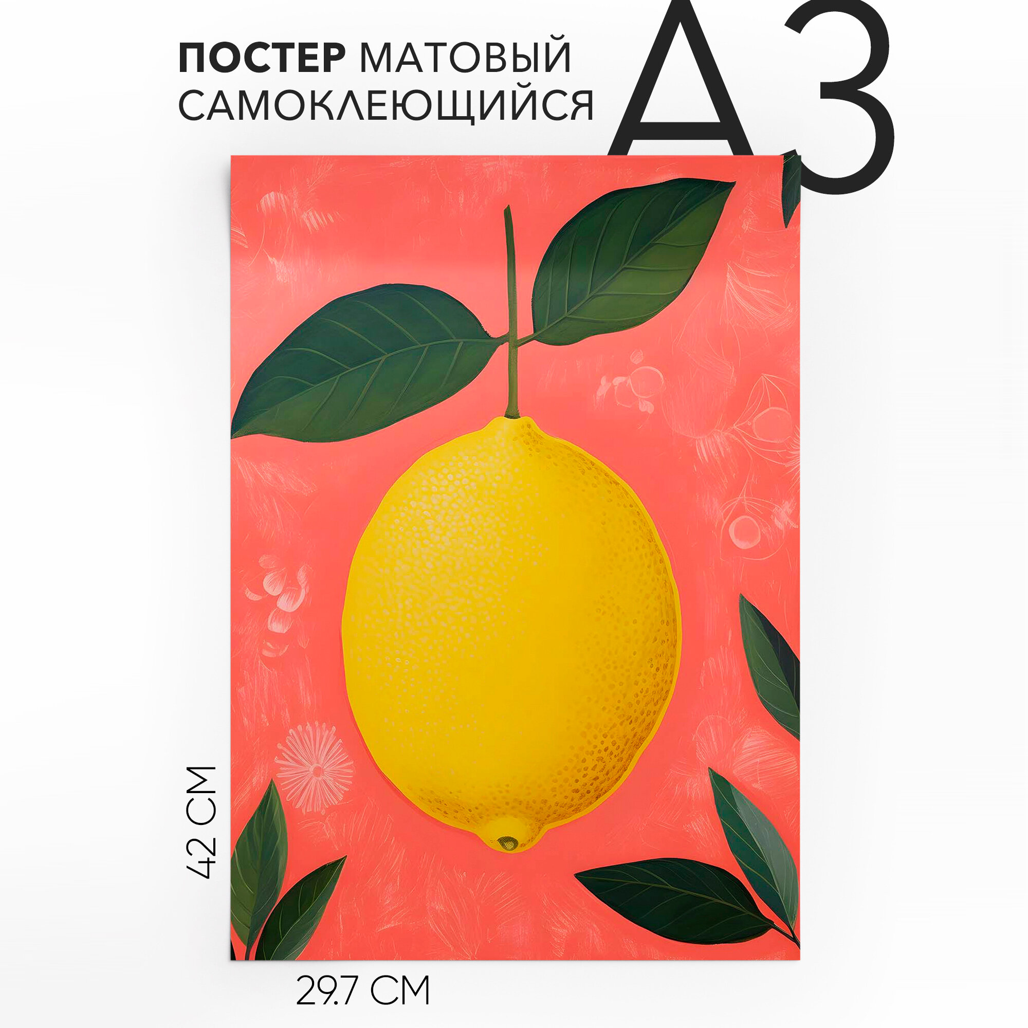 Постеры плакаты самоклеящийся A3 Лимон, влагостойкий, для декора