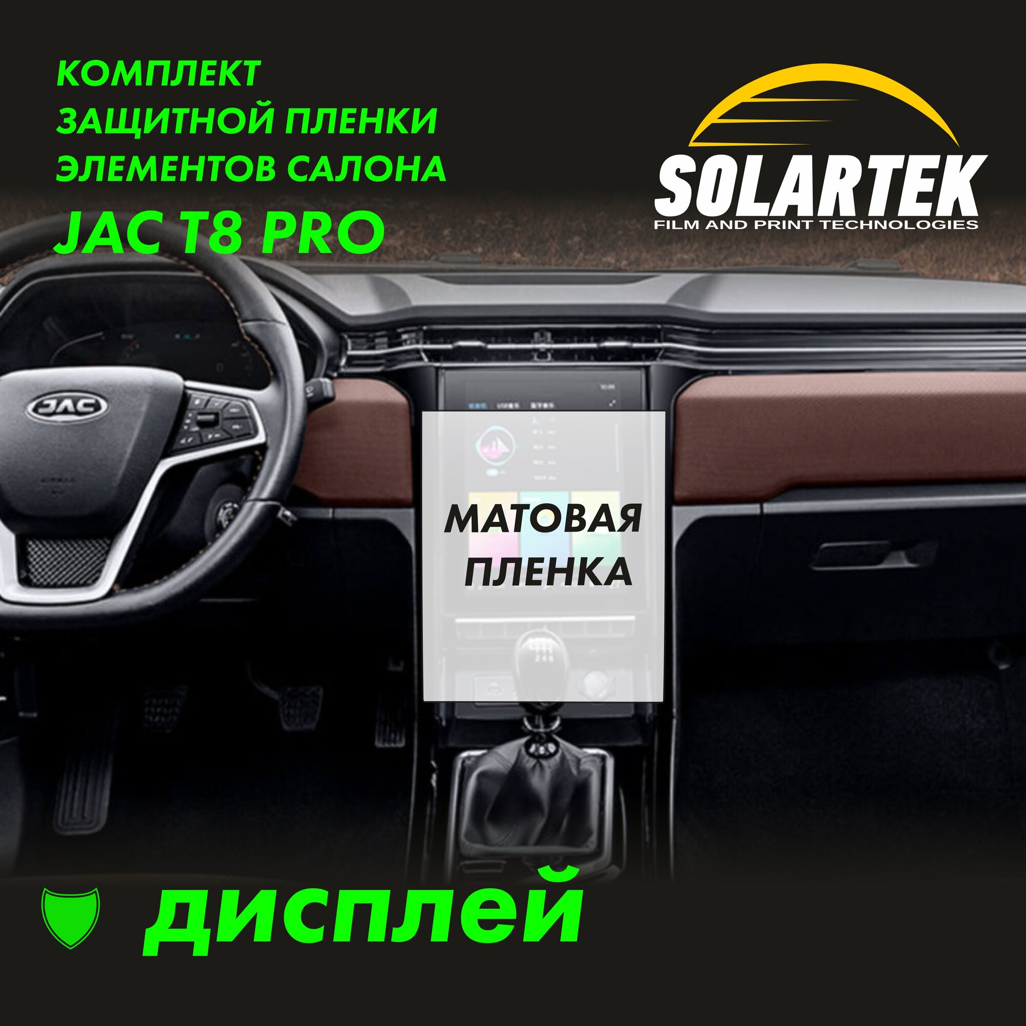 JAC T8 PRO Матовая пленка на дисплей