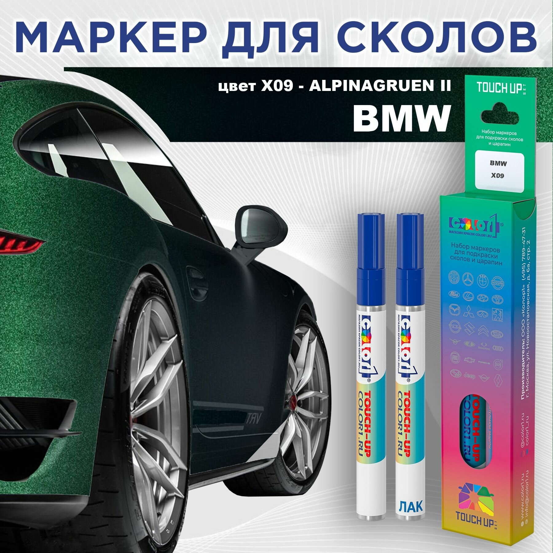 Маркер с краской COLOR1 для BMW - ALPINAGRUEN II, цвет X09