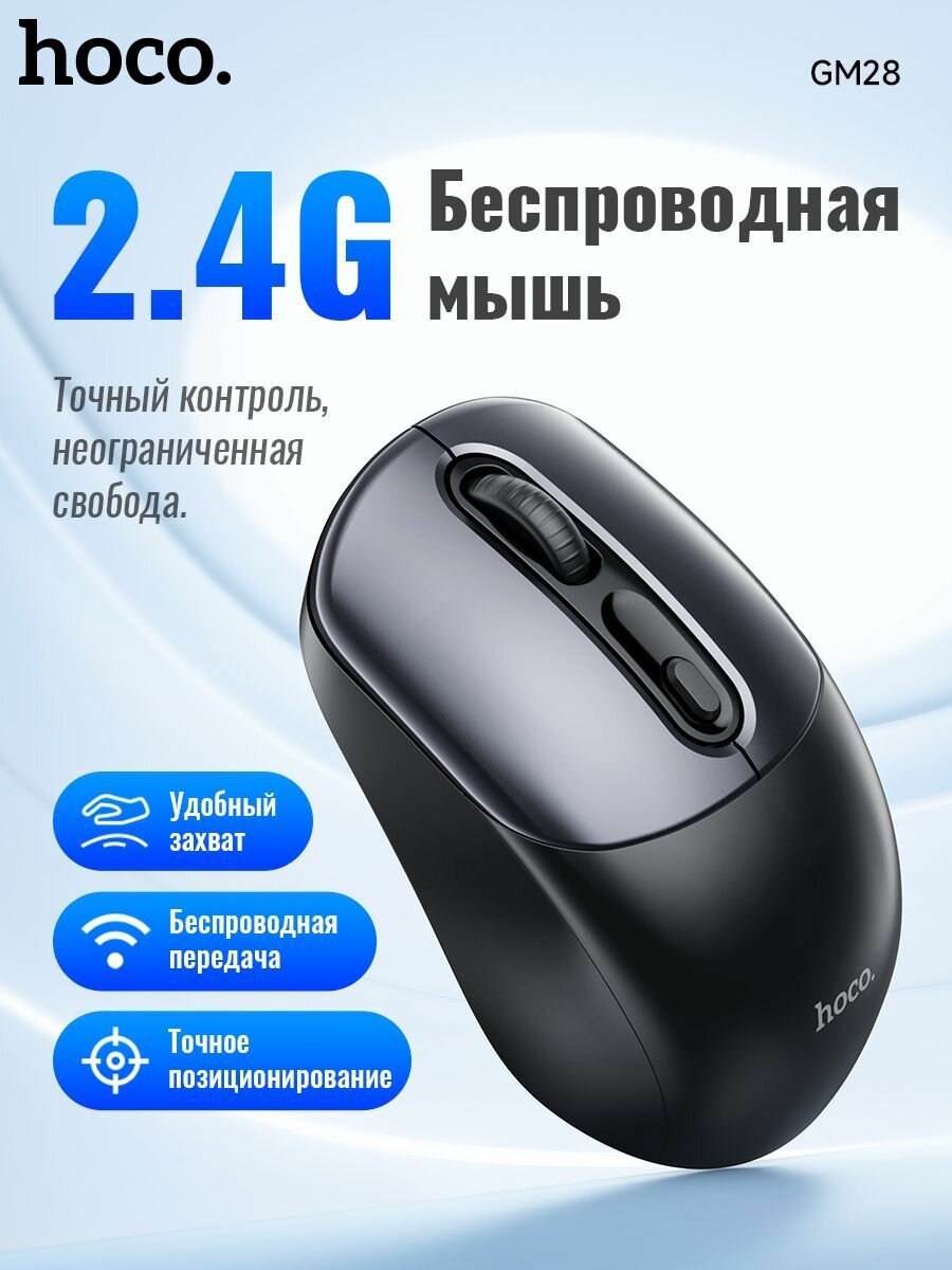 Беспроводная мышь HOCO GM28 черный-серый