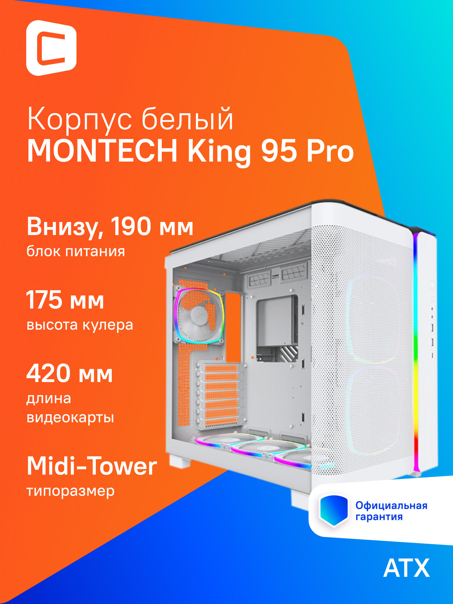 Корпус ATX MONTECH King 95 Pro, Midi-Tower, без БП, белый [king 95 pro wh]