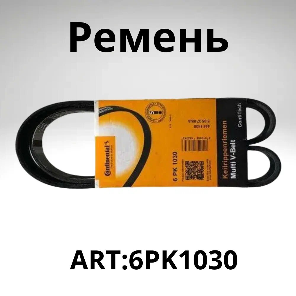 Ремень для Volkswagen Tiguan 2 Golf 7 Arteon Skoda Superb 3 Octavia Audi A3 Ford Focus Mondeo 4 6PK1030