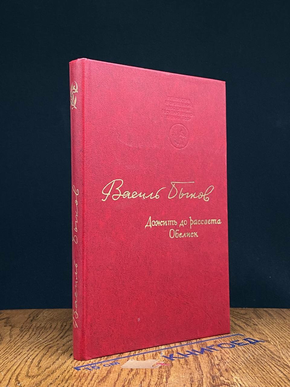 Книга. Дожить до рассвета. Обелиск 1976 (2042334668417)
