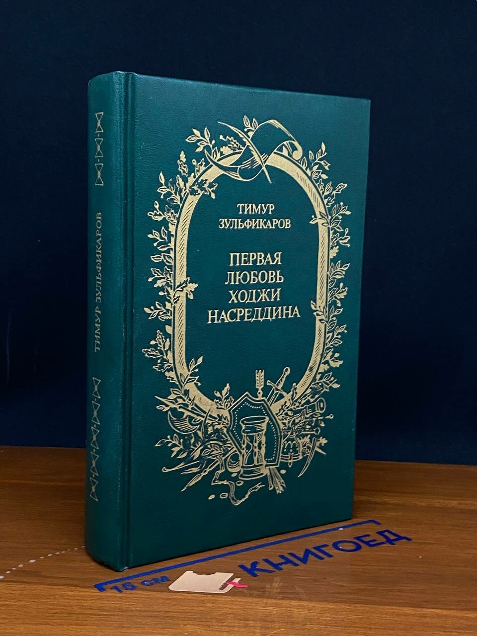 Книга. Первая любовь Ходжи Насреддина 1989 (2042080773595)