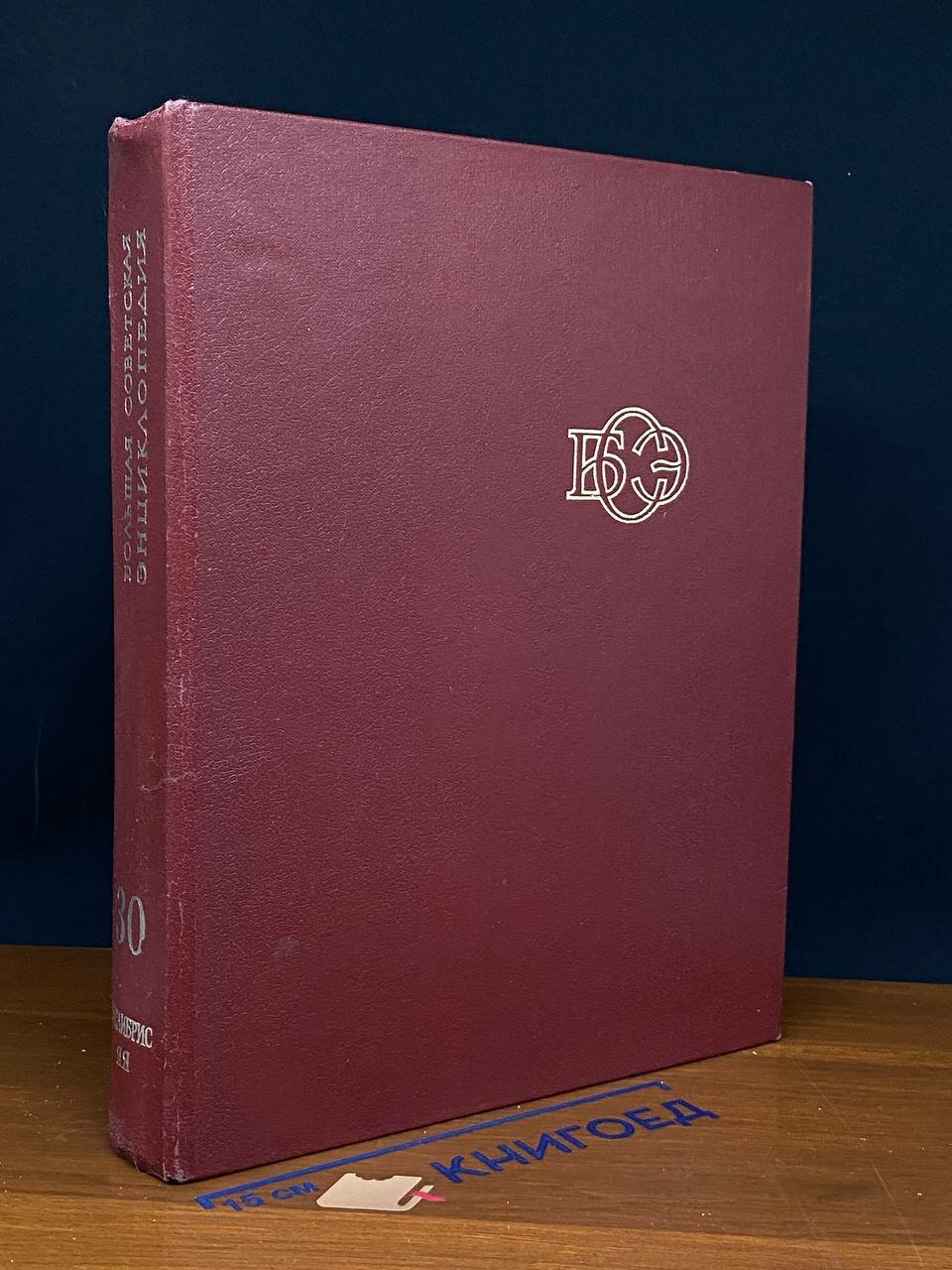 Книга. Большая Советская Энциклопедия. В 30 томах. Том 30 1978 (2042296715969)