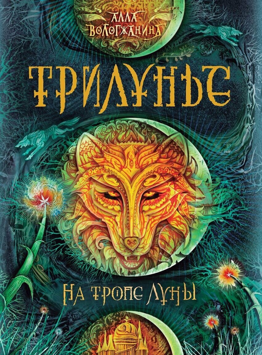 Вологжанина Алла Юрьевна. Трилунье. На тропе Луны. Трилунье