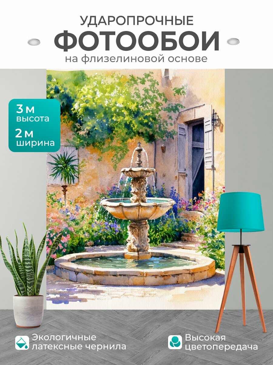 Фотообои моющиеся ударопрочные "Прованс: дворик с старым фонтаном, окруженный цветами, создавая ощущение уюта и спокойствия. техника: акварель," 200x300 см. флизелиновые на стену