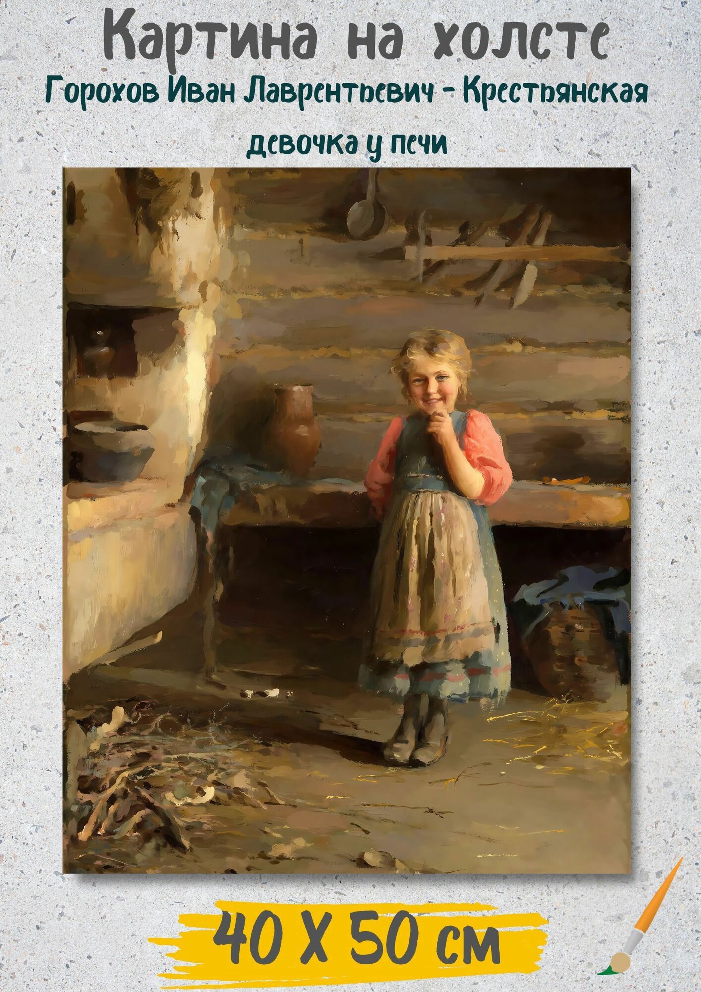 Горохов Иван Лаврентьевич - "Крестьянская девочка у печи" 40х50 см картина на холсте