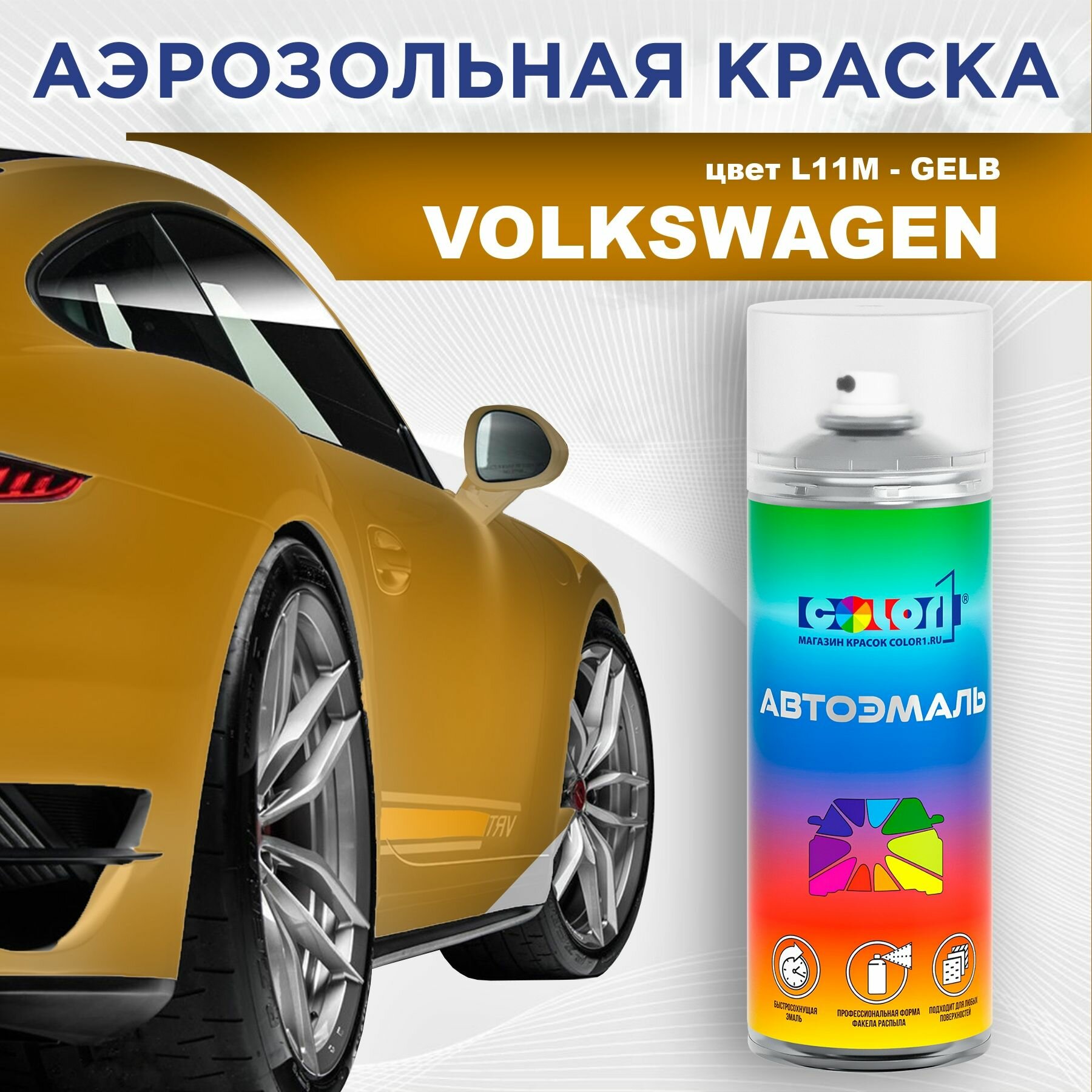 Аэрозольная краска COLOR1 для VOLKSWAGEN - GELB, цвет L11M