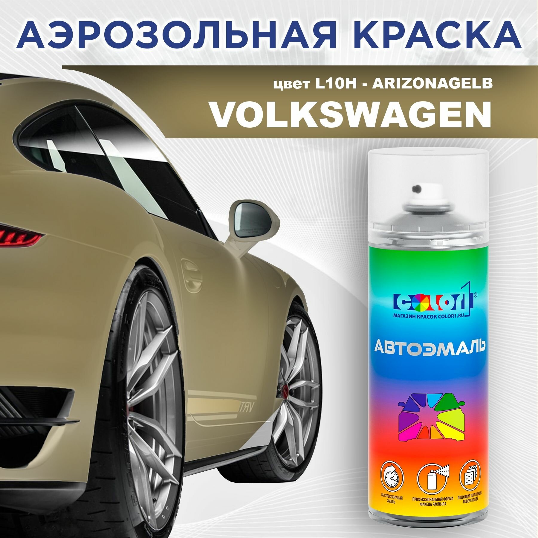 Аэрозольная краска COLOR1 для VOLKSWAGEN - ARIZONAGELB, цвет L10H