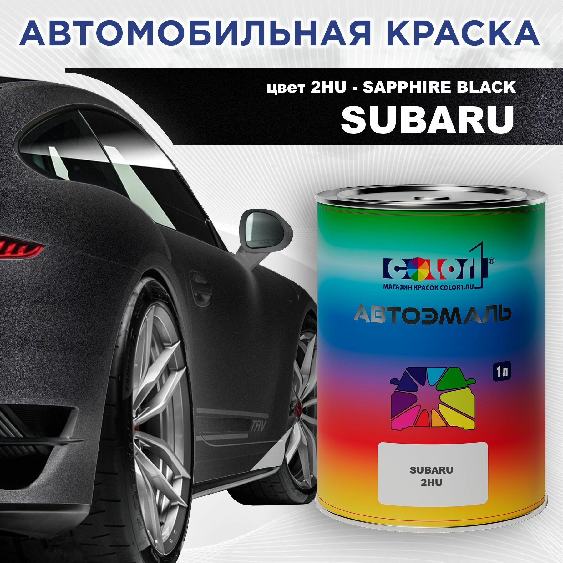 Автомобильная краска COLOR1 для SUBARU - SAPPHIRE BLACK, цвет 2HU