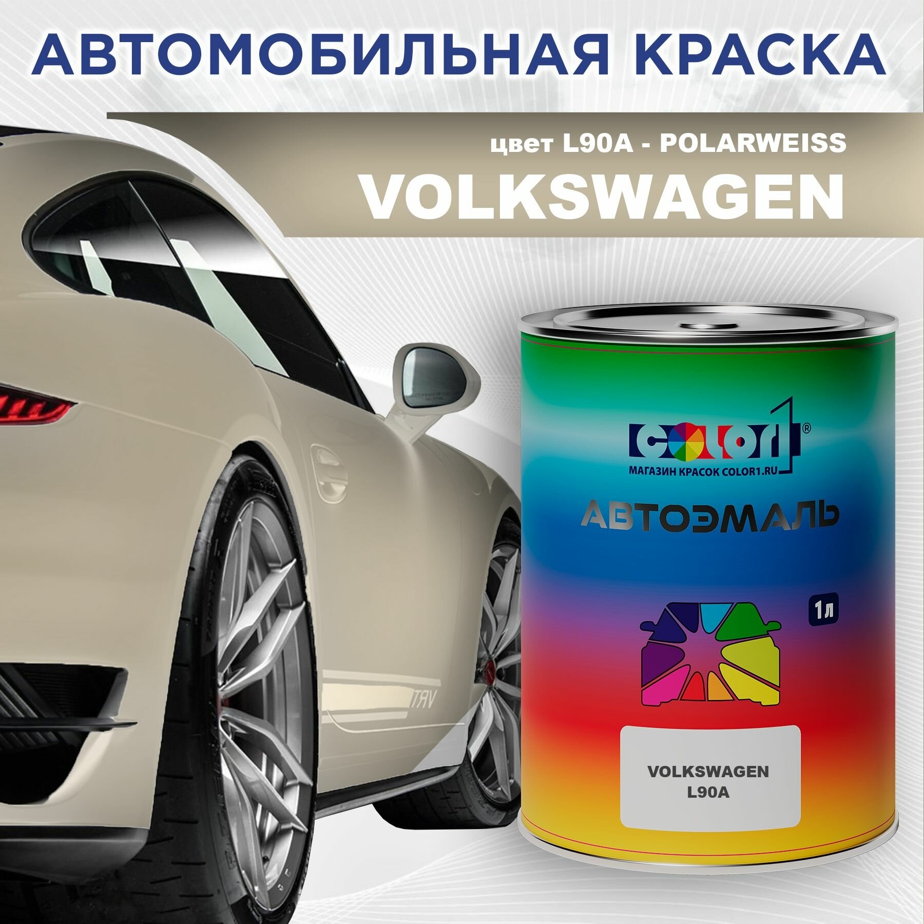 Автомобильная краска COLOR1 для VOLKSWAGEN - POLARWEISS, цвет L90A