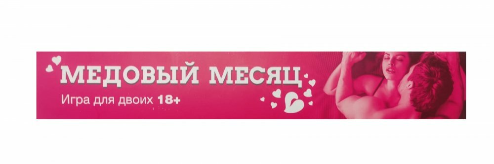 Игра Скретч плакат Медовый месяц Доктор Любви