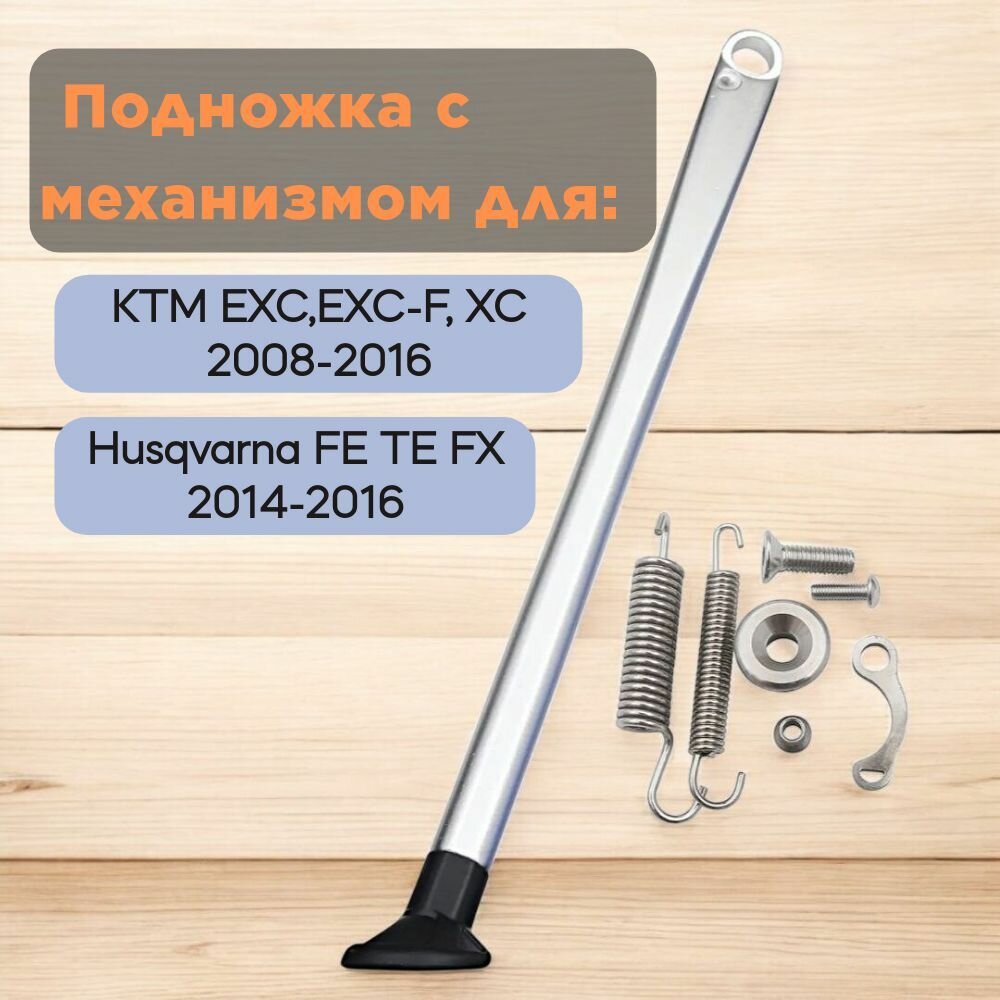 Подножка боковая с механизмом для KTM от 2008-2016г. в. (ктм эндуро)