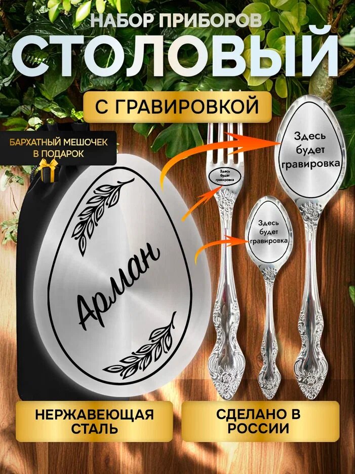 Именной набор столовых приборов с гравировкой Арман