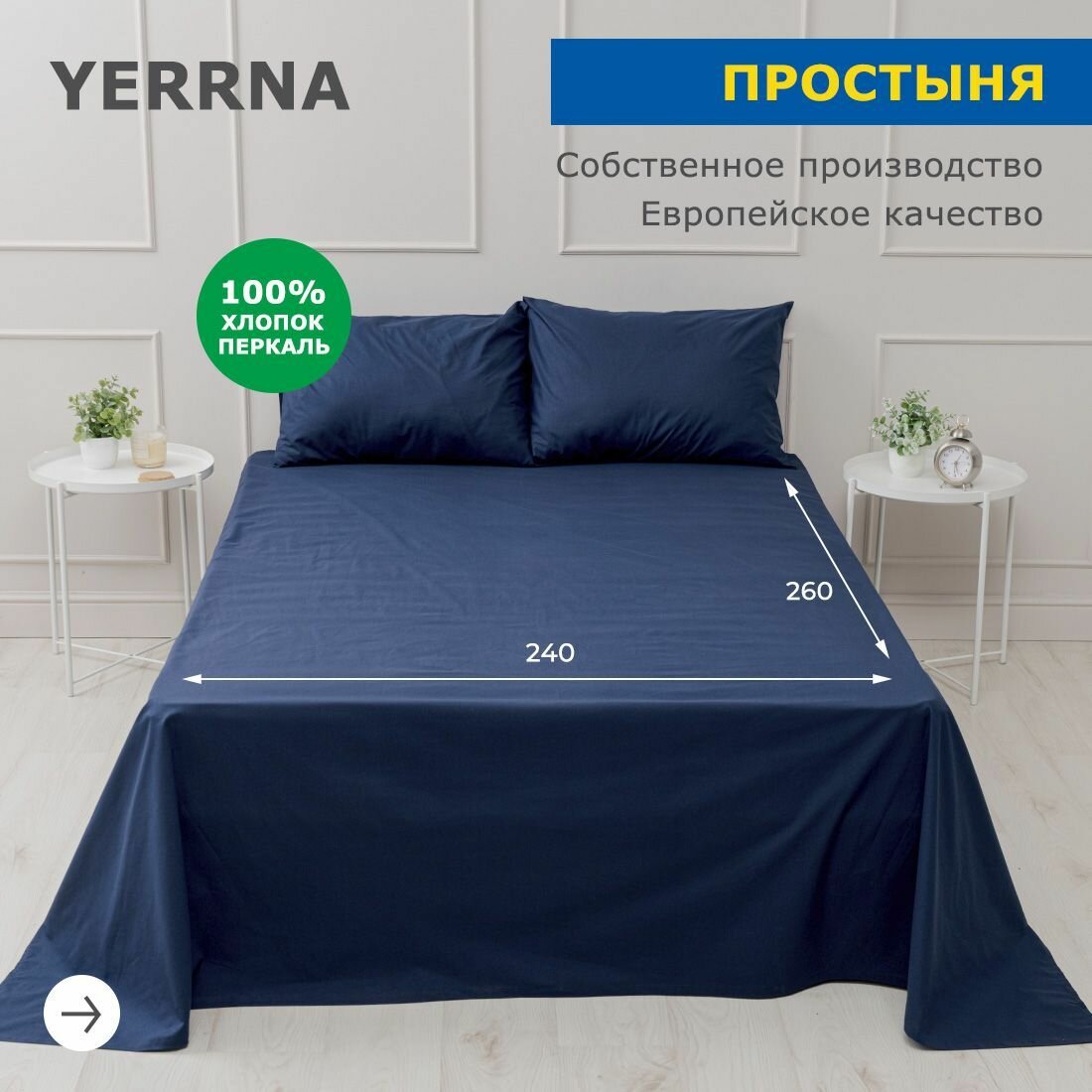 Простынь YERRNA 240х260 см, классическая, аналог икеа, 100% хлопок, перкаль, однотонная