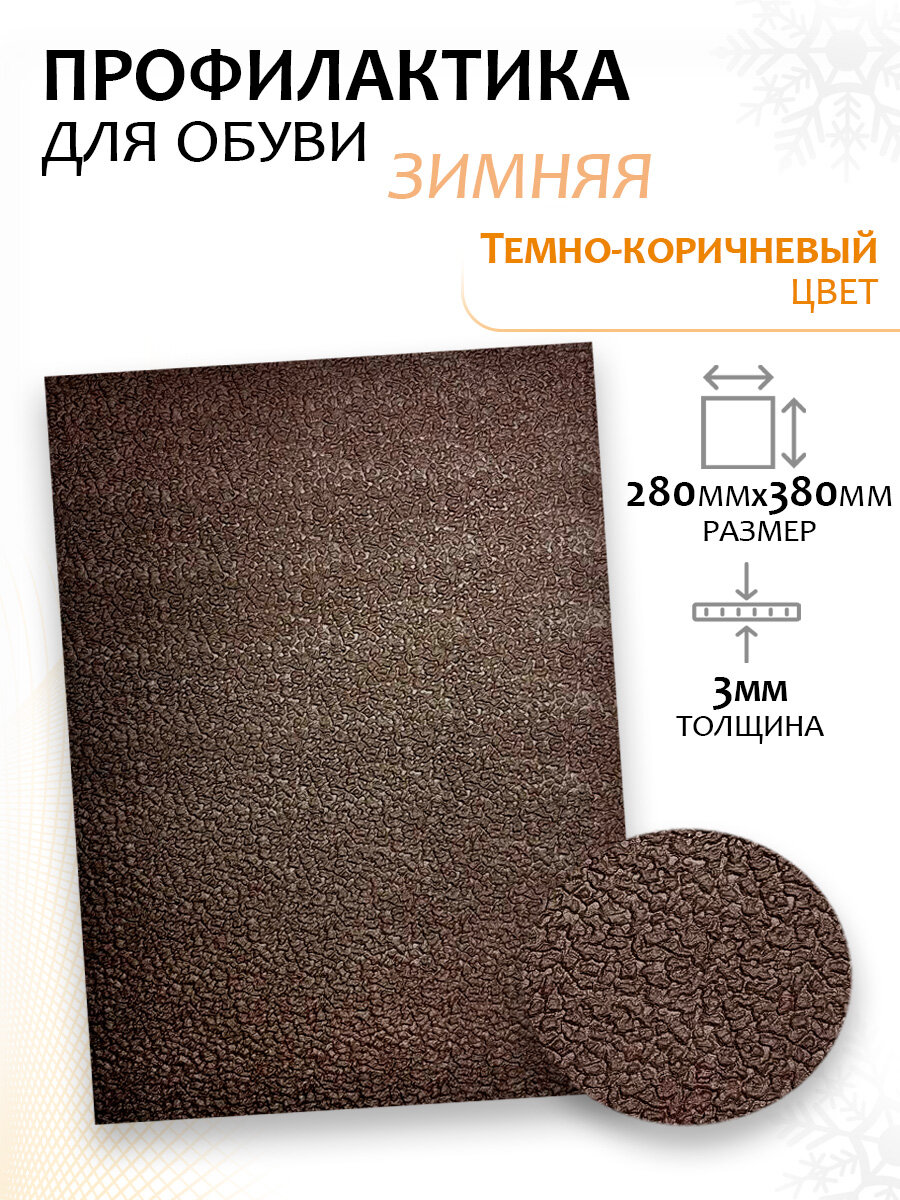 Профилактика для зимней обуви