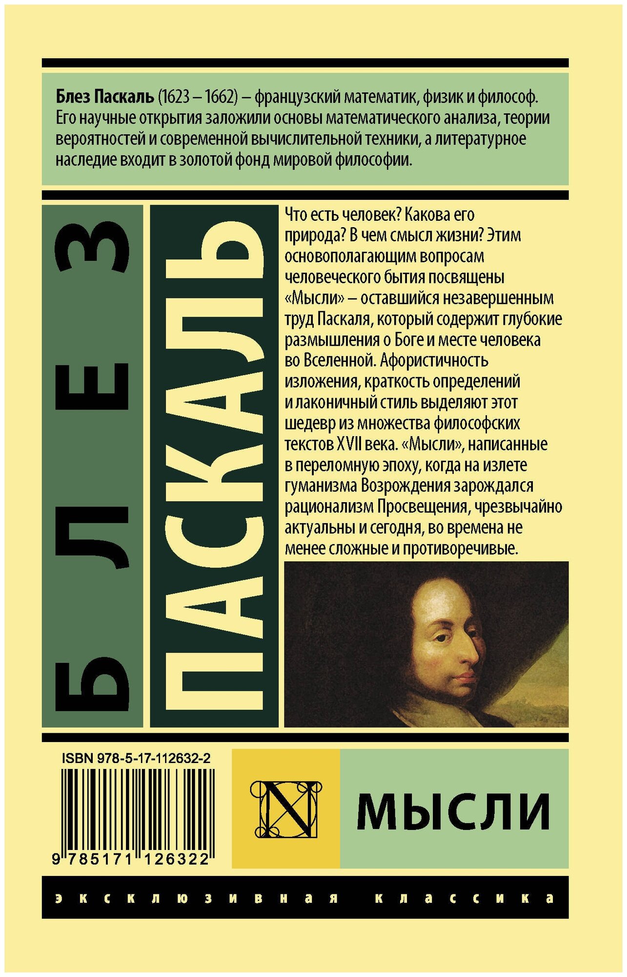 ЭксклюзивнаяКлассика-м Паскаль Б. Мысли, (АСТ, Астрель, 2024) — фото 1