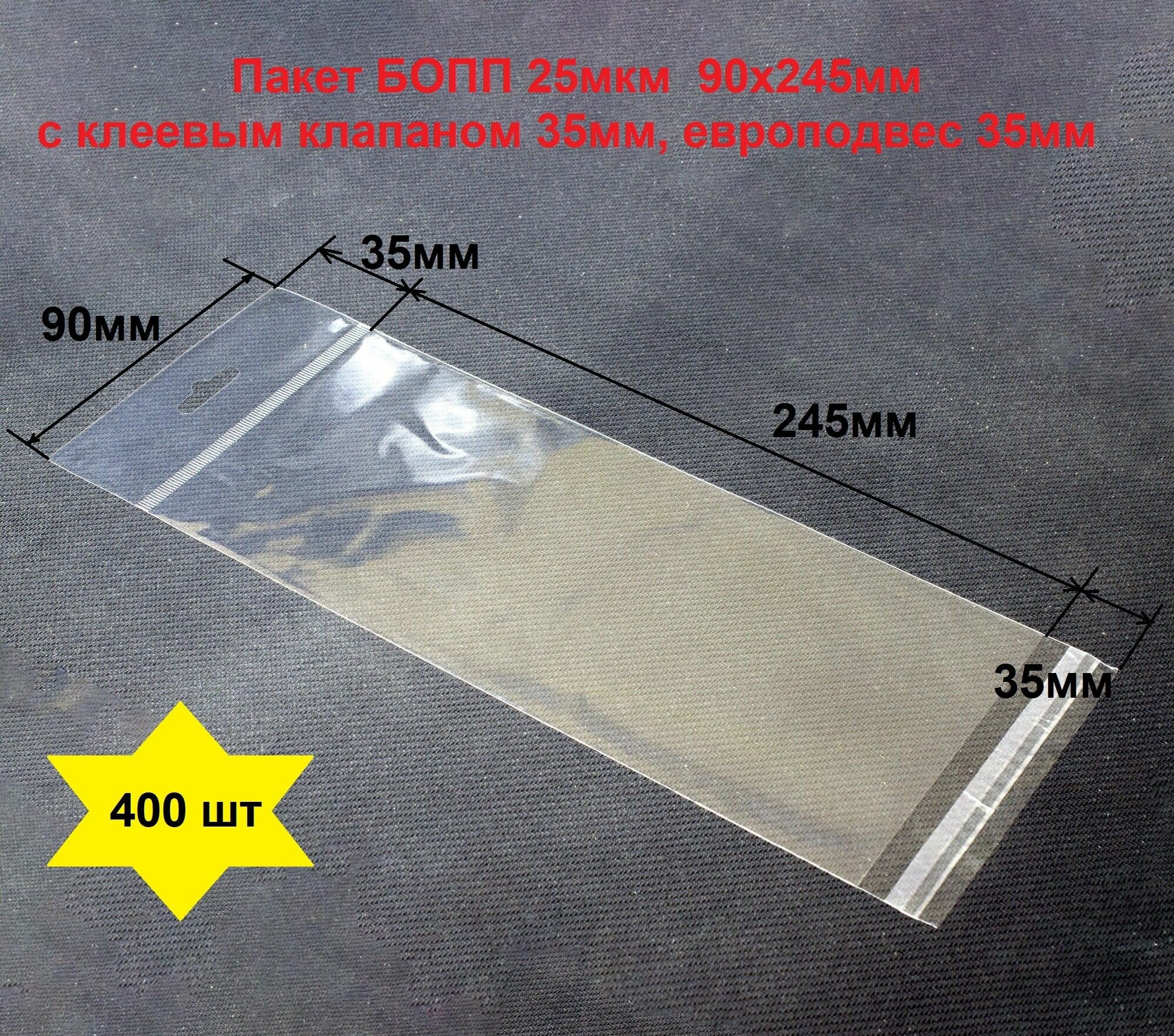 Пакет бопп 25мкм 90х245мм с клеевым клапаном 35мм, европодвес 35мм (уп.400шт)