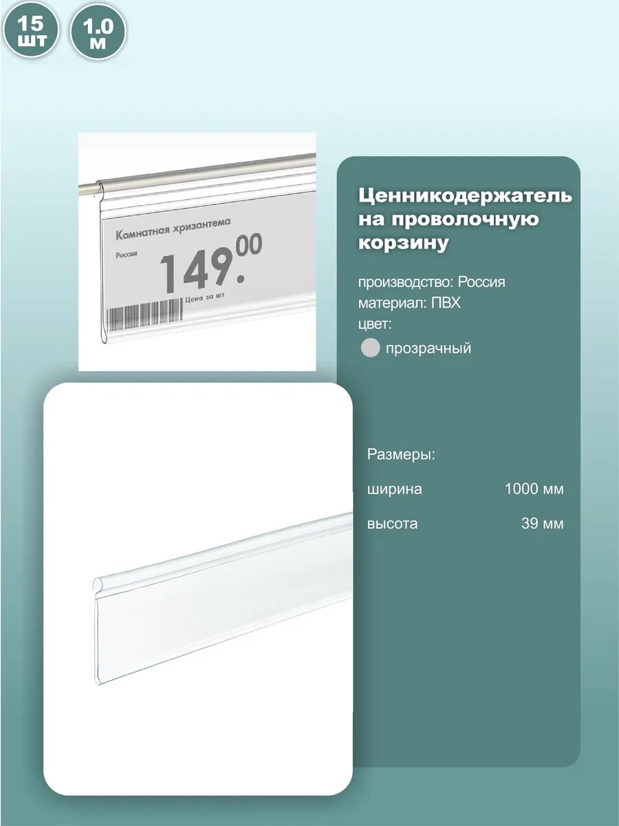 Ценникодержатель DRA39 для проволочных корзин и сетчатых полок 1000мм прозрачный 15 шт