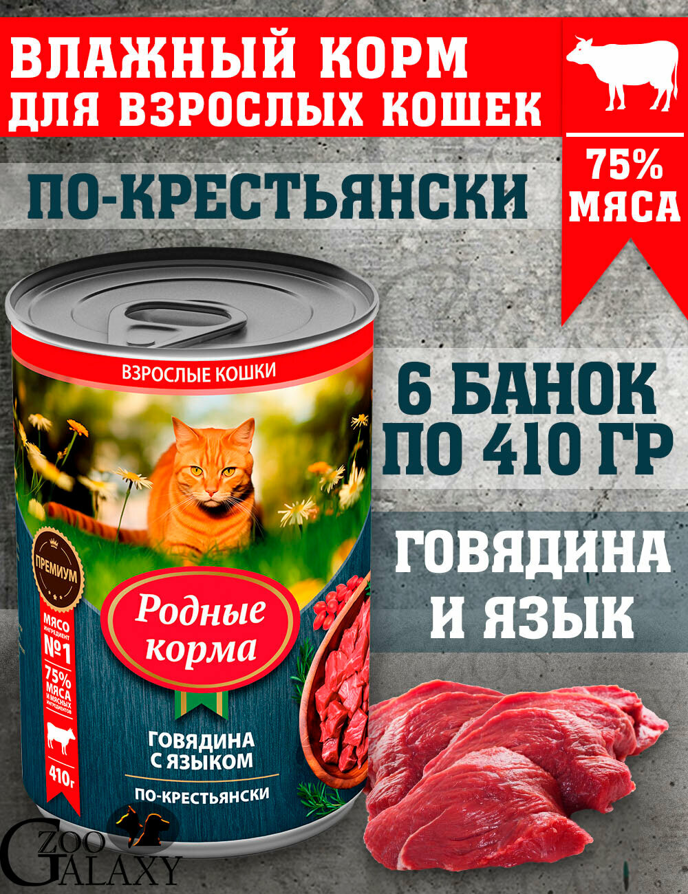 Родные корма Корм для кошек говядина, язык по-крестьянски 6х410 г