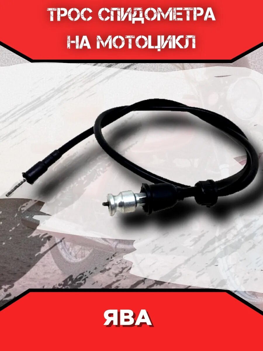 Трос спидометра мотоцикла Ява
