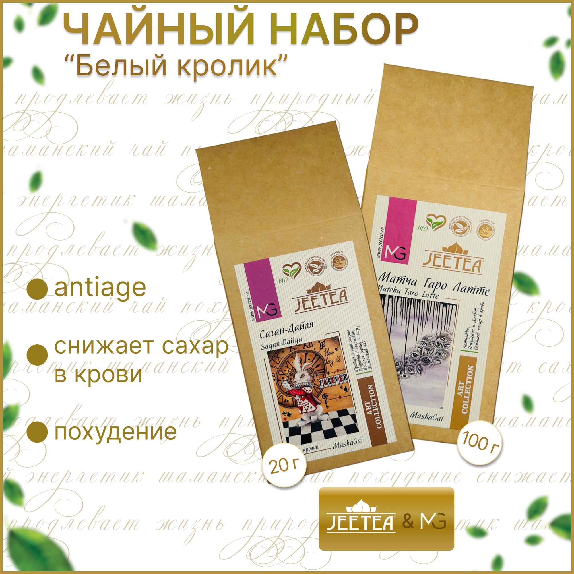 Набор чайный JEETEA "Белый Кролик" ( Саган-Дайля / Матча Таро Латте ) 20 и 100 гр