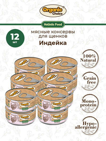 Organic Choice 12 шт по 100 г консервы 100 % индейка для щенков