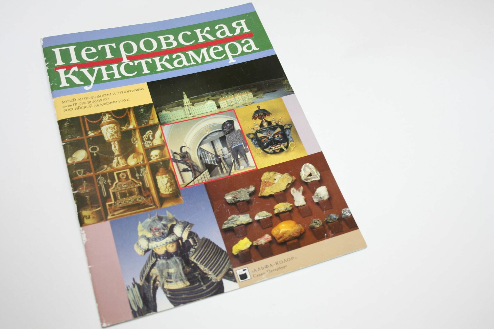 Петровская Кунсткамера. Музей антропологии и этнографии имени Петра Великого Российской Академии наук