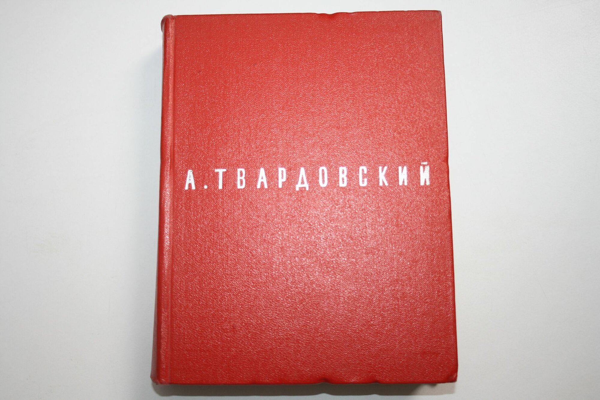 Поэмы. Страна Муравия. Василий Теркин. Дом у дороги. За далью - даль