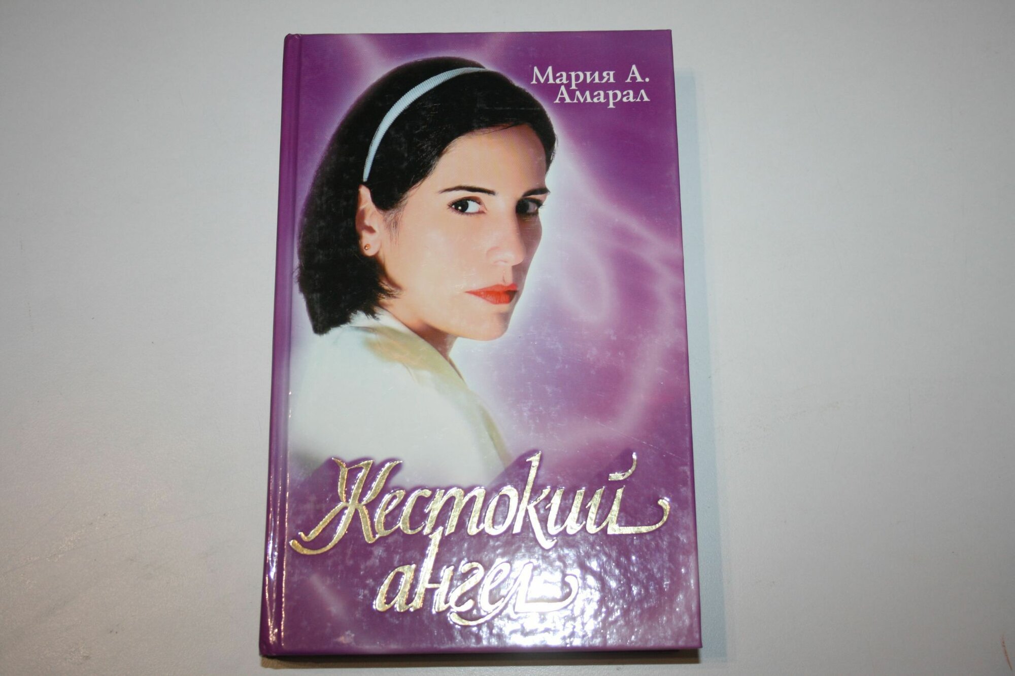 Жестокий ангел. Роман