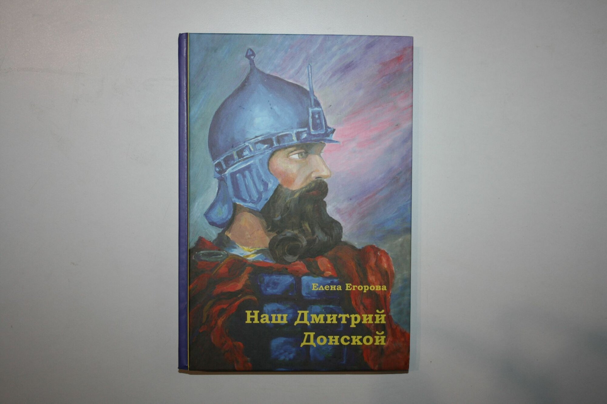 Наш Дмитрий Донской. Поэтический цикл, исторические очерки